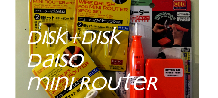 DAISOのミニルーターがすごい | でぃすくぷらすでぃすく